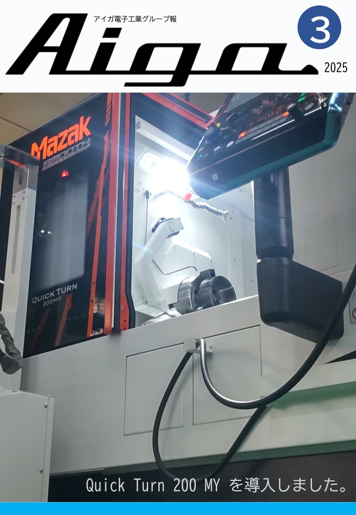 Quick Turn 200 MY を導入しました | 採用サイト｜アイガ電子工業